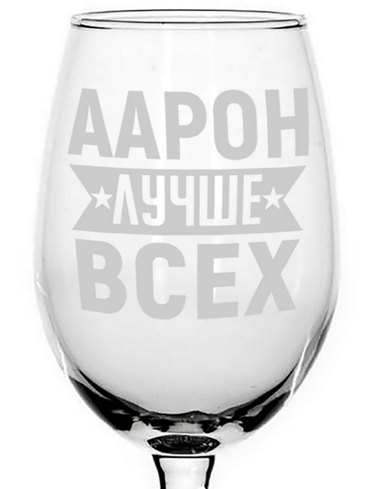 Бокал под вино Аарон лучше всех - 440 мл, высота 21 см. 1 шт. — фото 1