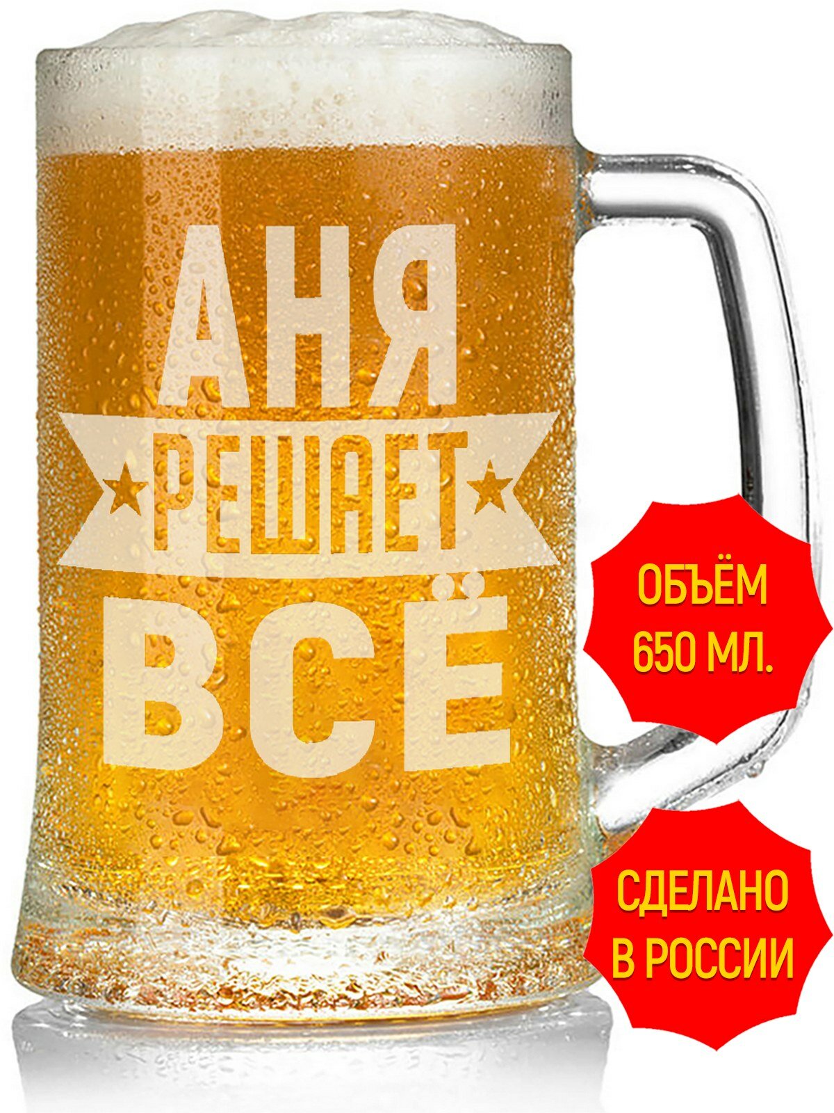 Кружка для пива Аня решает всё - 650 мл, высота 15 см. 1 шт.