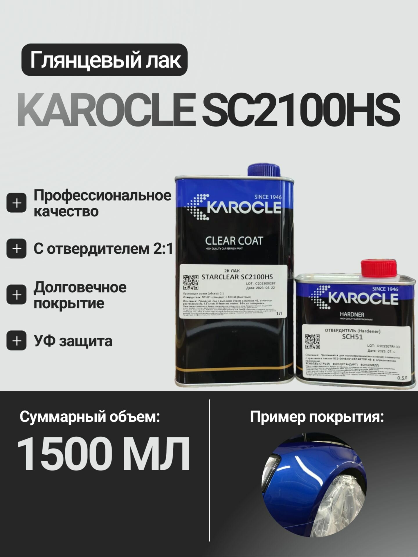 KAROCLE Корейский лак автомобильный SC2100HS-1L/ 2:1 с повышенным глянцем и блеском, 1.5 слоя,+отв SCH51 0,5л
