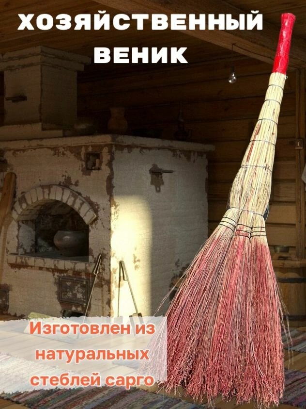 Веник Хозяйственный