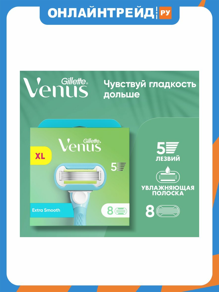 Сменные кассеты для бритья Venus Extra Smooth 5 лезвий, 8 шт