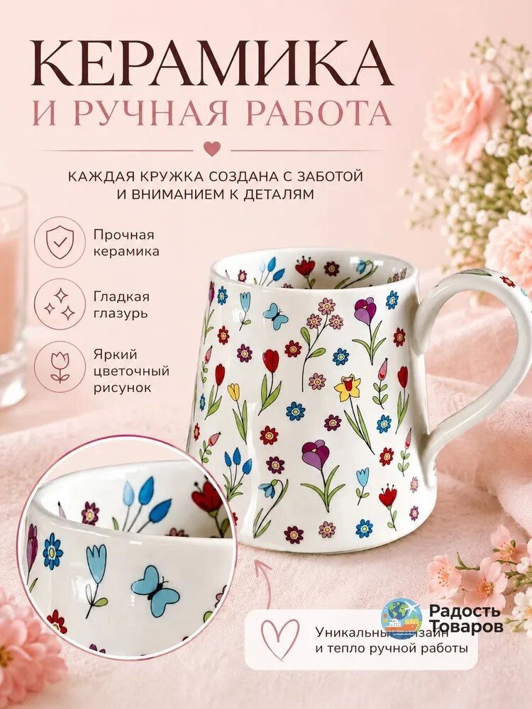 Кружка Радость Товаров белая с цветочным узором, керамика, 300 г, для детей, подходит для кофе и чая — фото 1