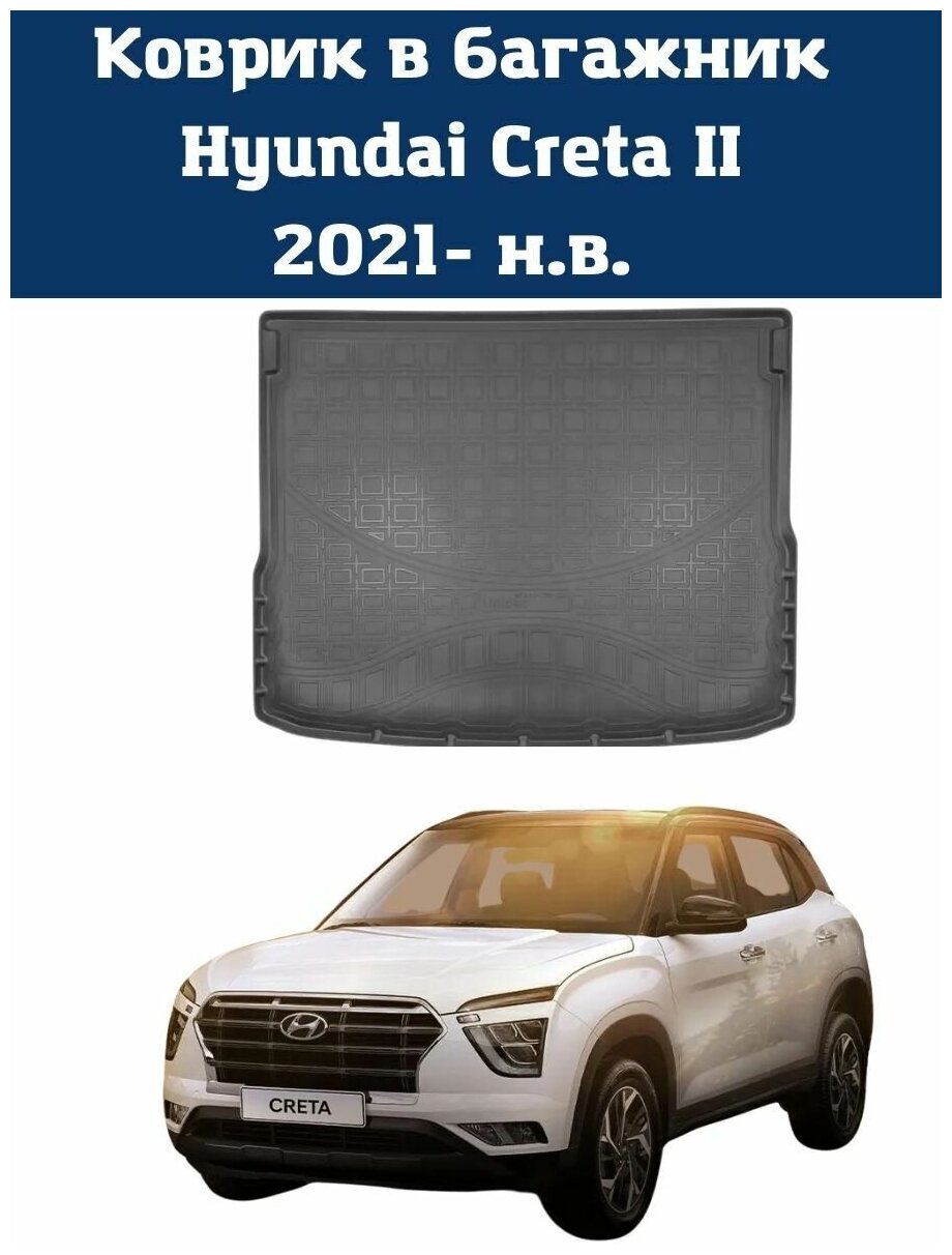 Коврик багажника Hyundai Creta II 5d 2021 / Коврик багажника хендай ...