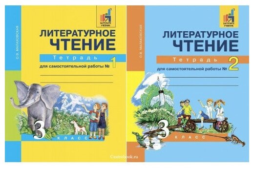 Малаховская О. В. Литературное чтение 3 класс Тетрадь для самостоятельной работы в 2-х частях