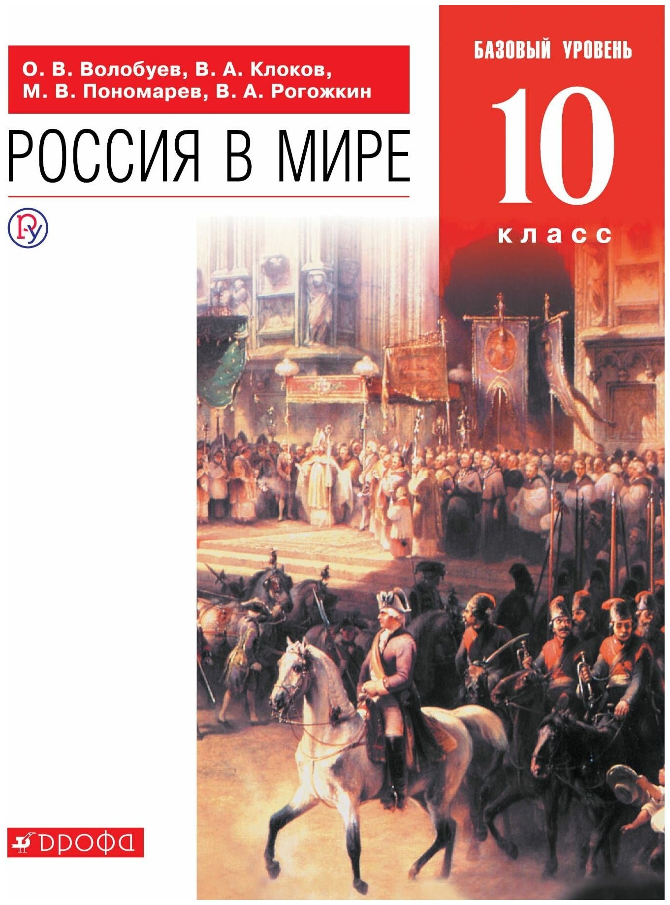 История Учебник Россия в мире Базовый ФГОС