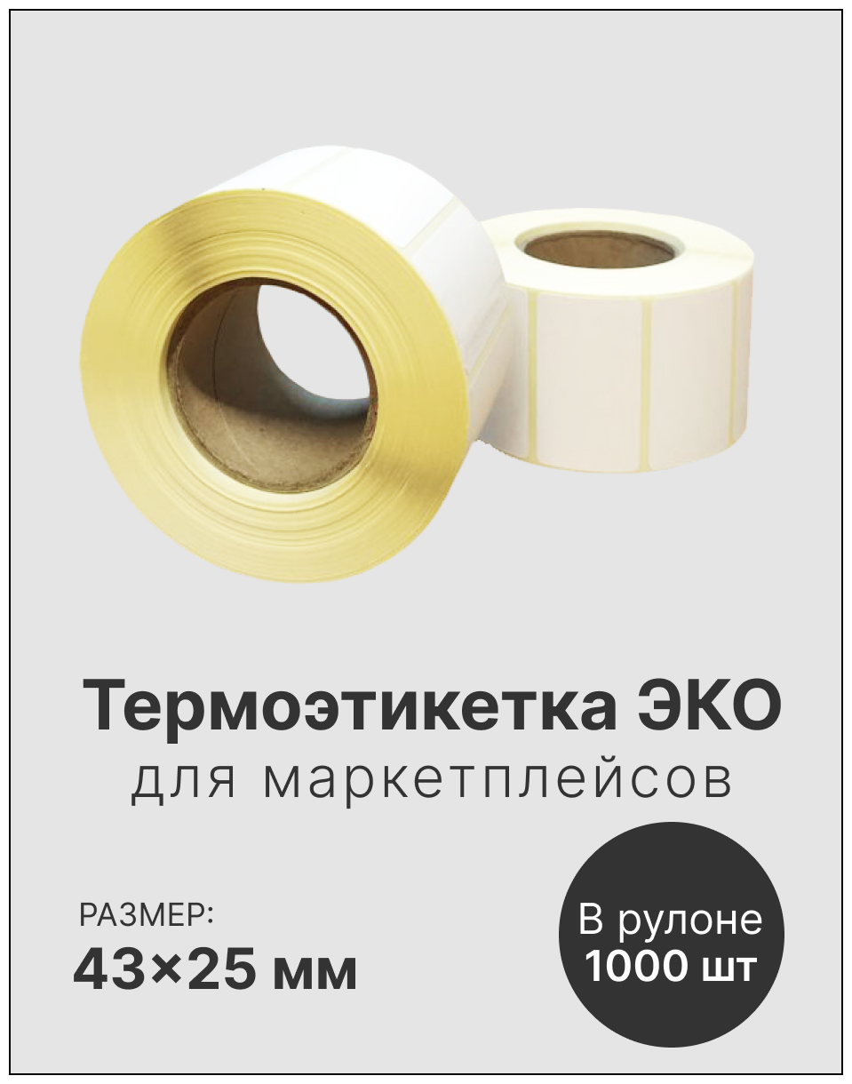 Термоэтикетки 43х25 мм, 1000 шт. Эко Thermal Eco — купить по низкой ...