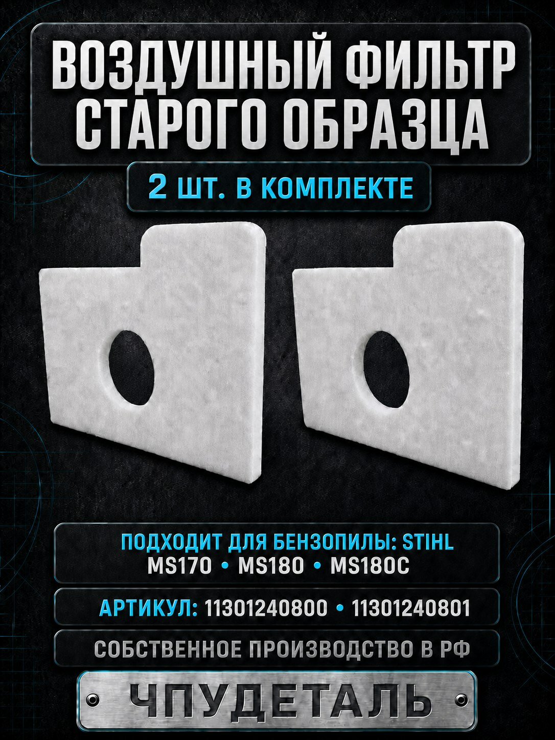 Фильтр воздушный 2шт. подходит для бензопилы STIHL MS170 MS180 MS180C 11301240800 11301240801