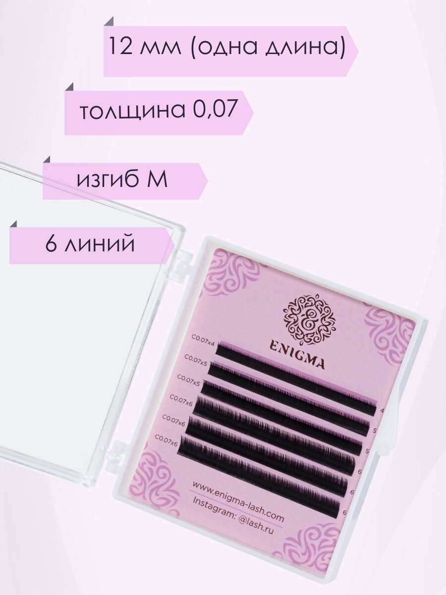 Черные ресницы Enigma 0,07/M/12 mm (6 линий)