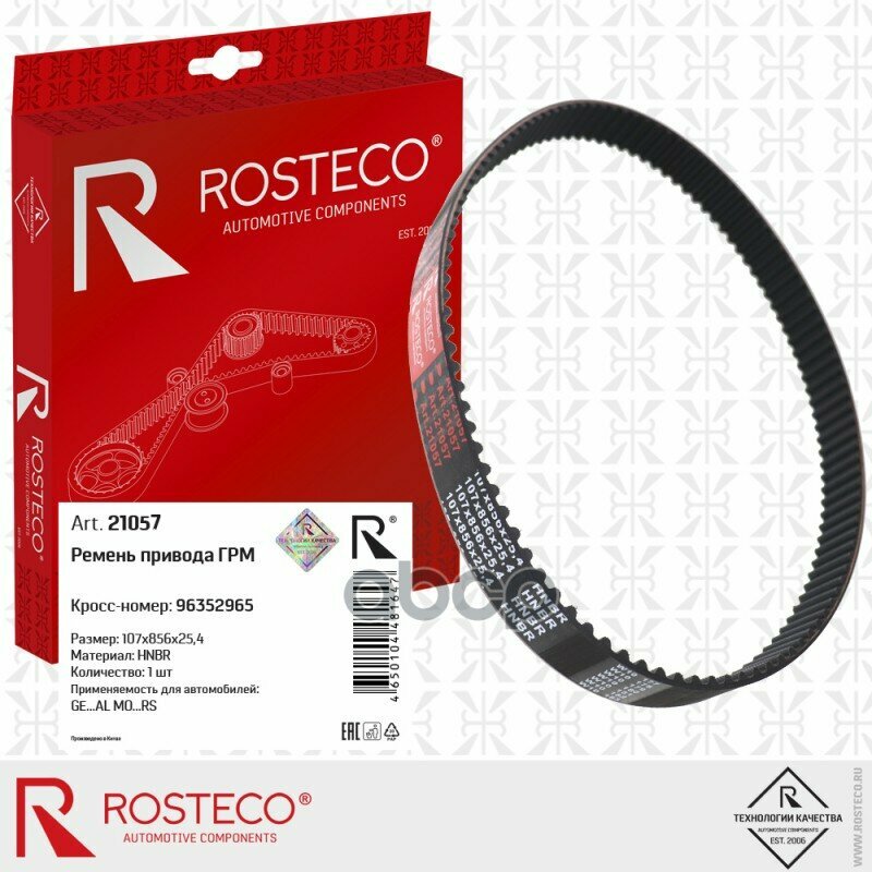 Ремень привода ГРМ GM, Daewoo Matiz, Tico, Damas [0.8] 96352965 "ROSTECO" Rosteco арт. 21057