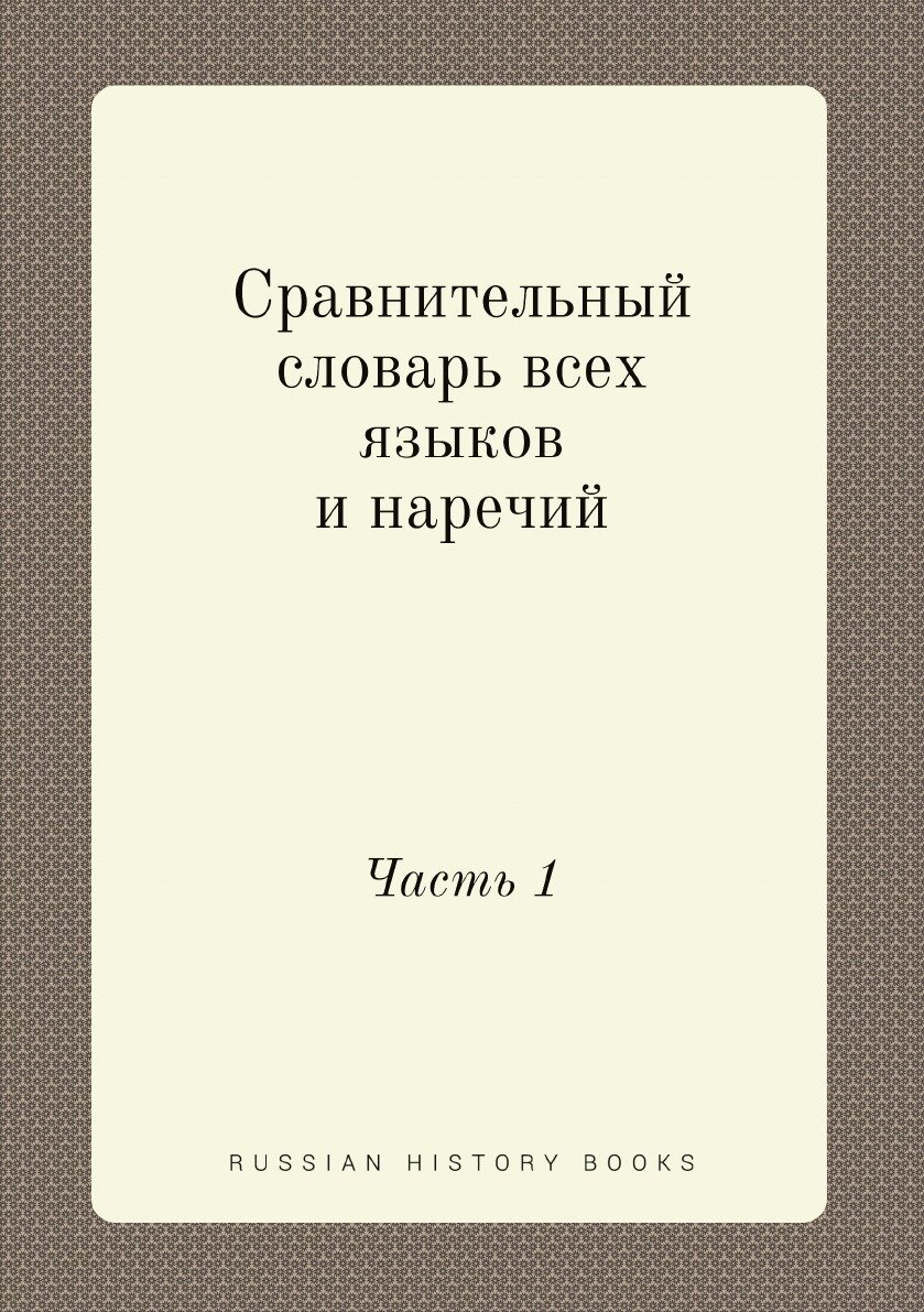 Сравнительный словарь всех языков и наречий. Часть 1