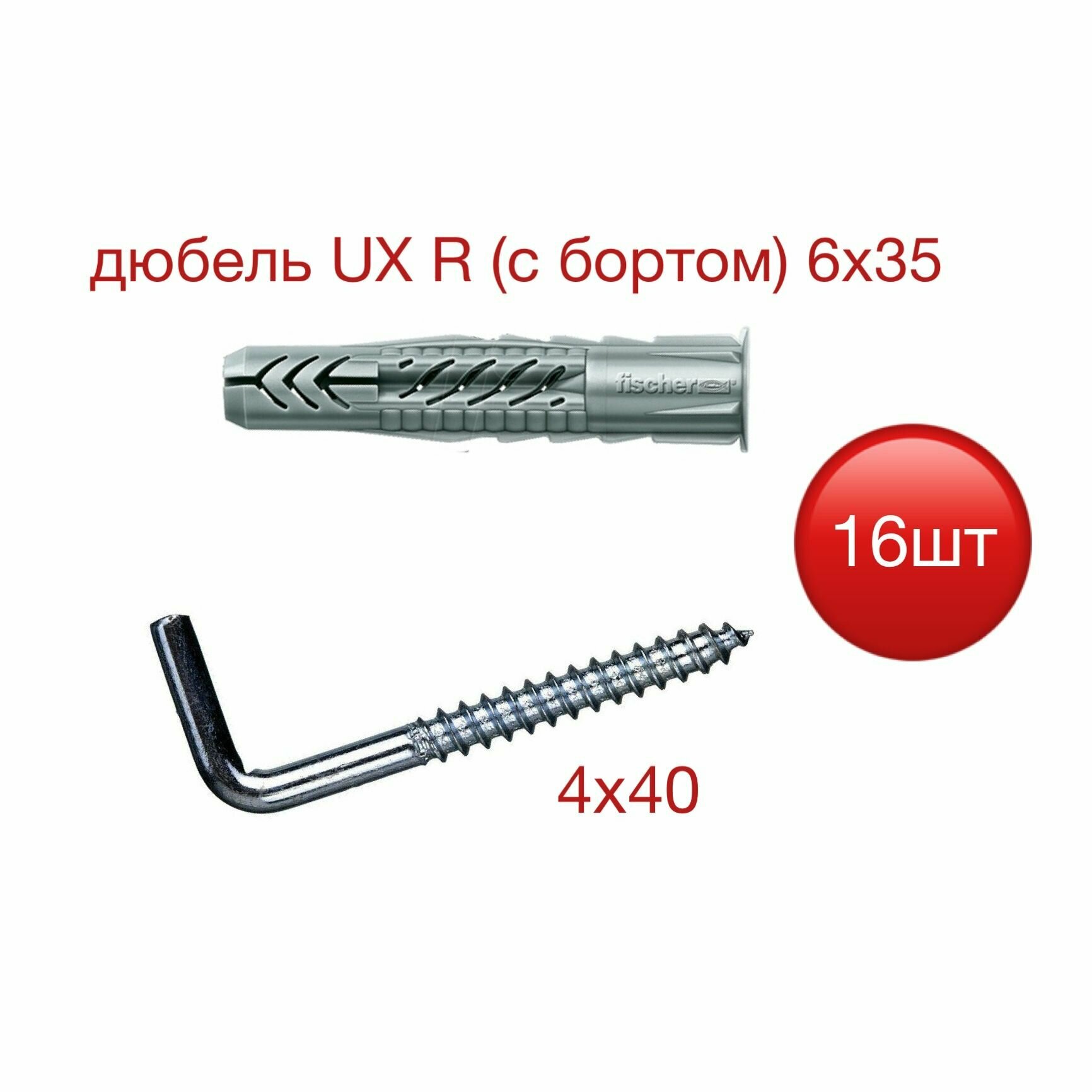 Дюбель UX 6х35 Fischer R (с бортом) c шурупом-костылем
