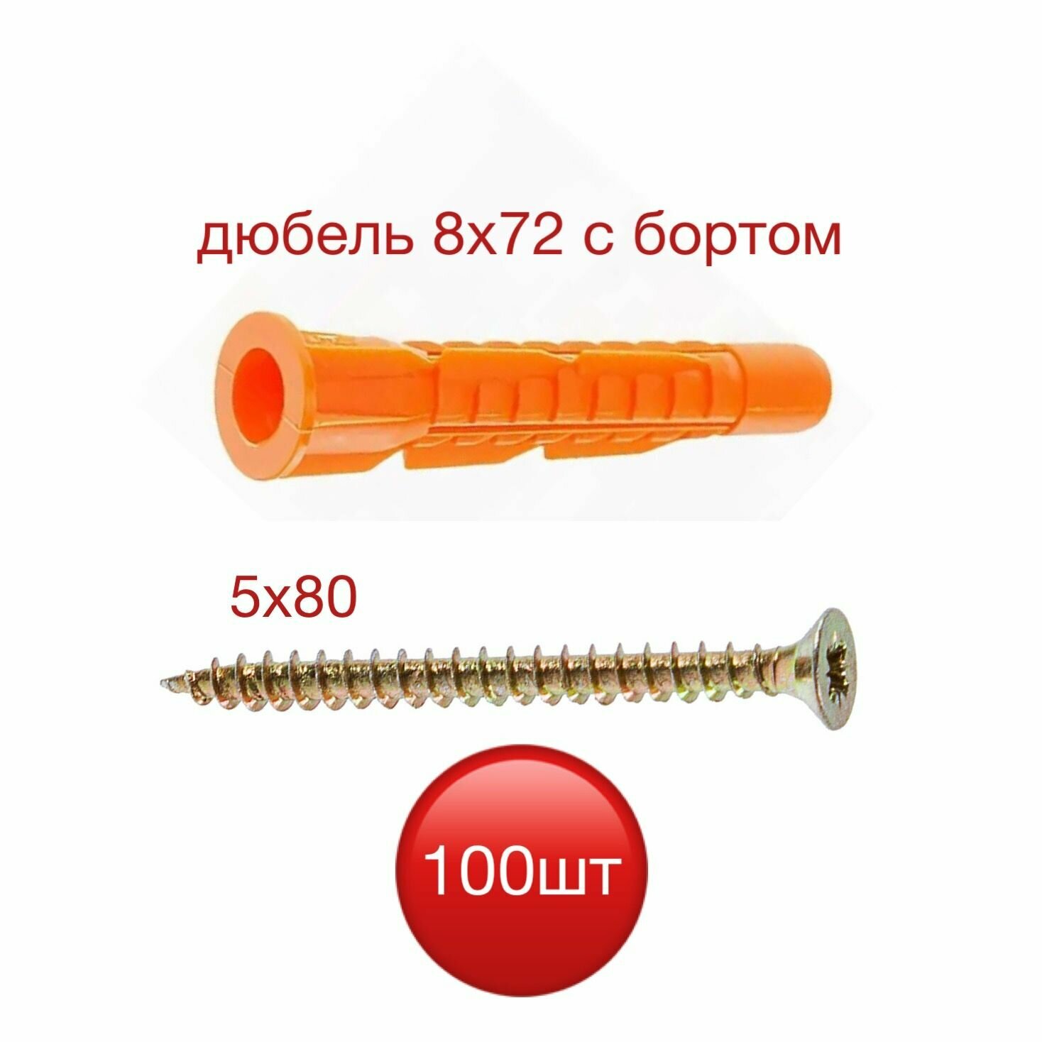 Дюбель U универсальный 8х72 с бортом с саморезом