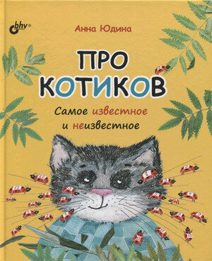 ПознаватИстории(тв) Про котиков Самое известное и неизвестное (Юдина А.)