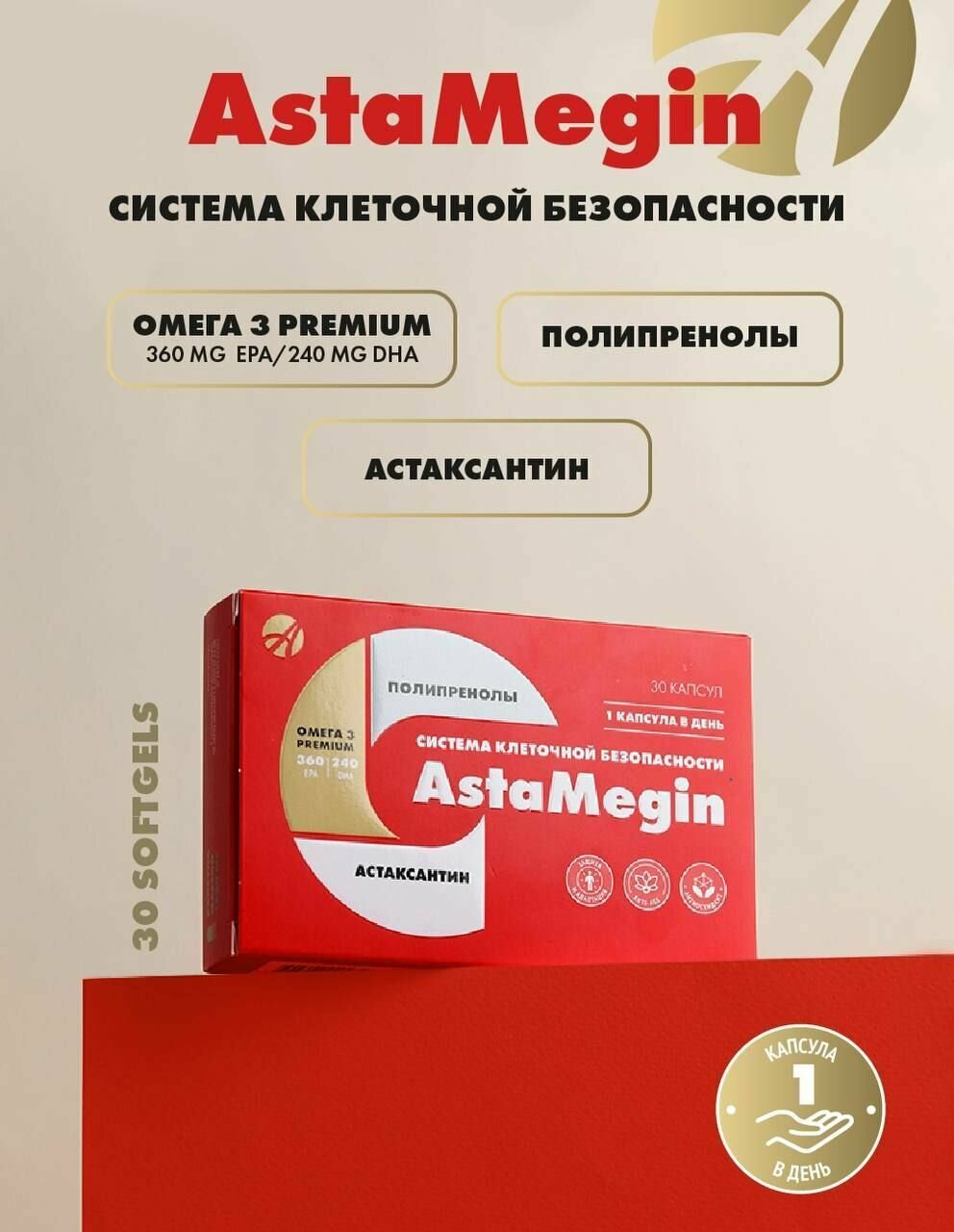 БАД Арт Лайф АstaMegin Формула здоровья клетки. Комплекс Premium омега-3, астаксантина и полипренолов