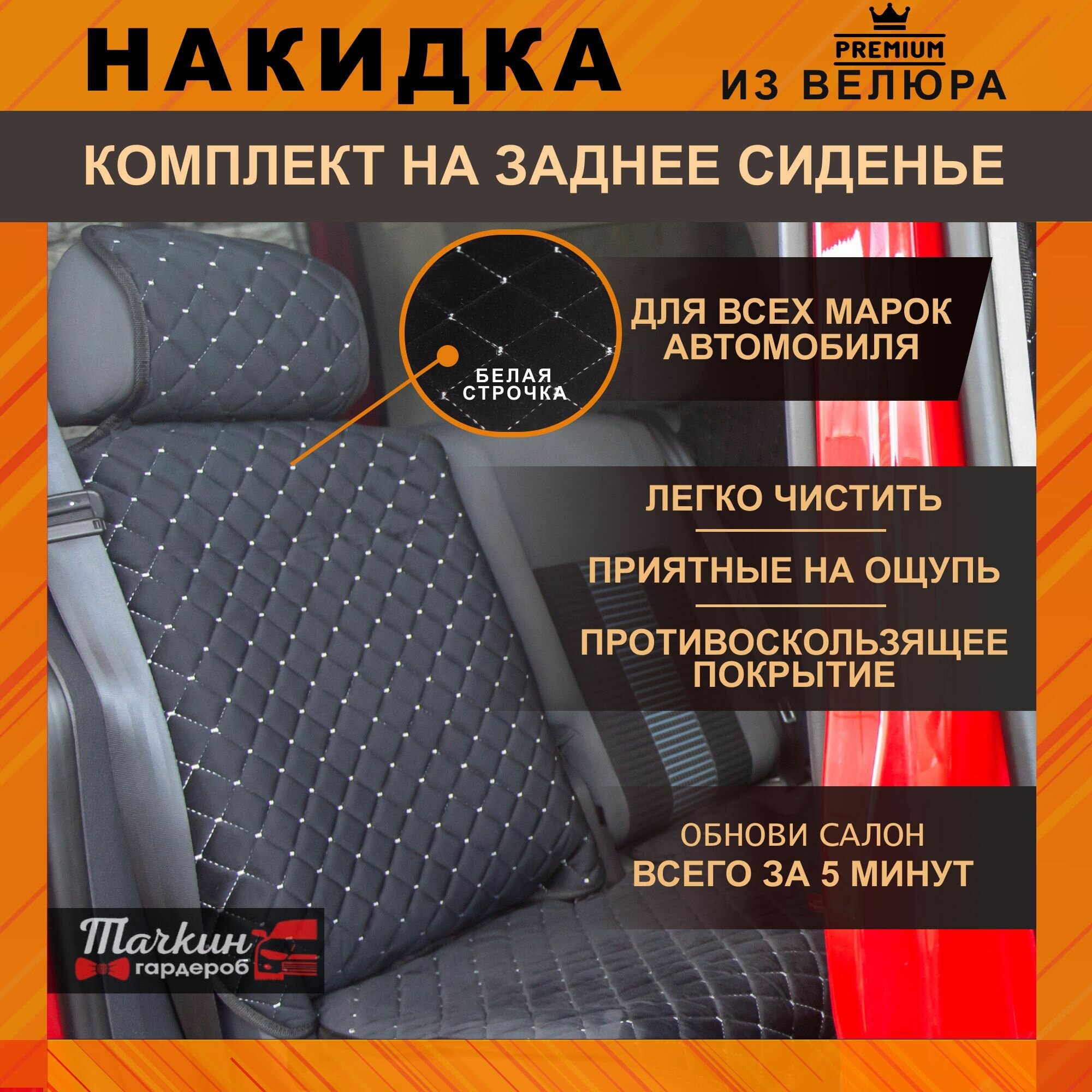 Накидки на заднее сиденье автомобиля универсальные из велюра, 3 шт. Ткань черная, строчка белая