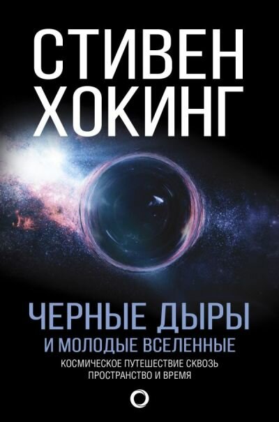 Хокинг С.(АСТ) Черные дыры и молодые вселенные