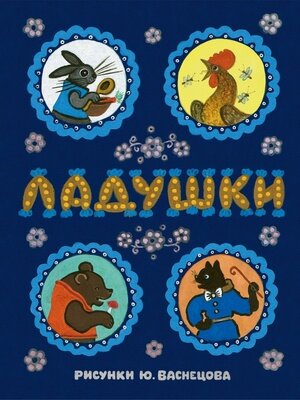 Ладушки (Булатов М. А. и др. худ. Васнецов Ю.)