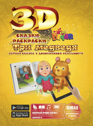 РаскрСДополнРеальностью(Devar) СказкиРаскр Три медведя (2 варианта обл.) ()