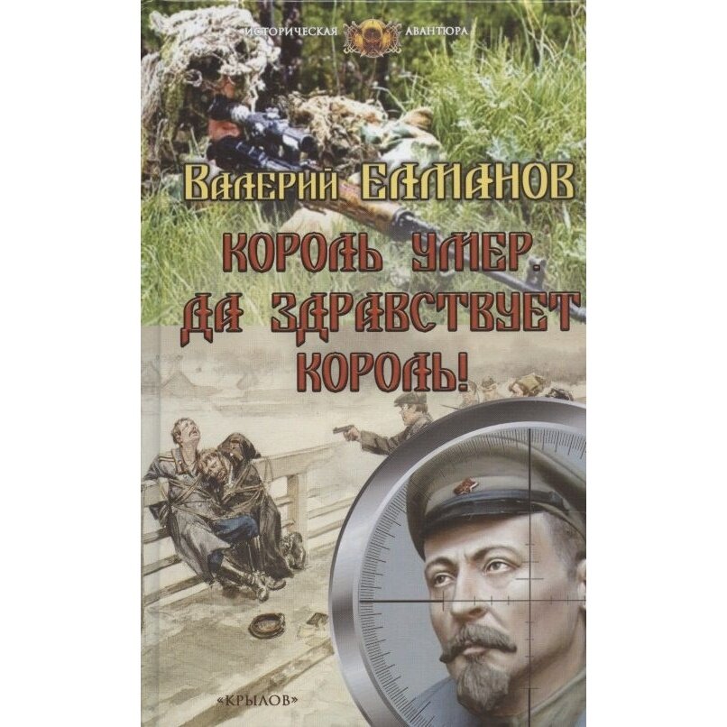 Книга Издательство Крылов "Король умер. Да здравствует король!". 2022 год, Елманов В.