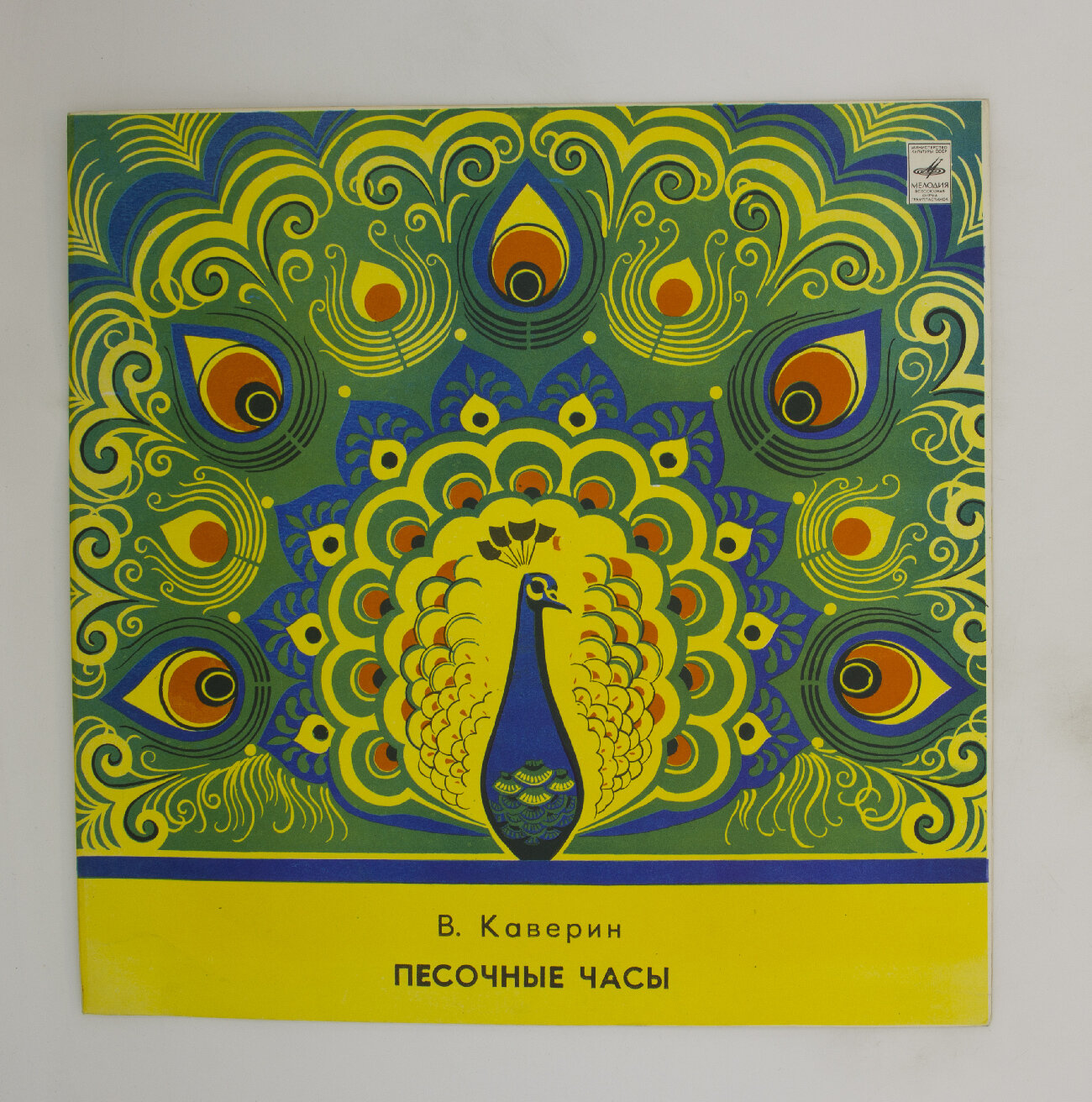 Виниловая пластинка Вениамин Каверин - Песочные часы, 1xLP, NM