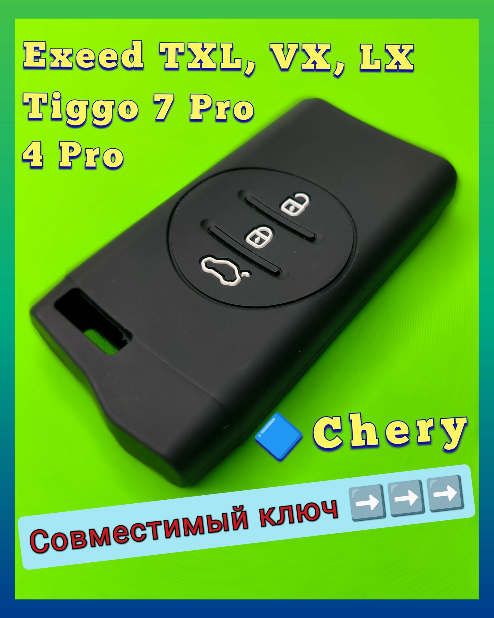 Чехол для смарт ключа Chery Tiggo (Чери Тигго) 7 Pro, 4 Pro, Exeed TXL, VX, LX, 3 кнопки, силиконовый, черный.