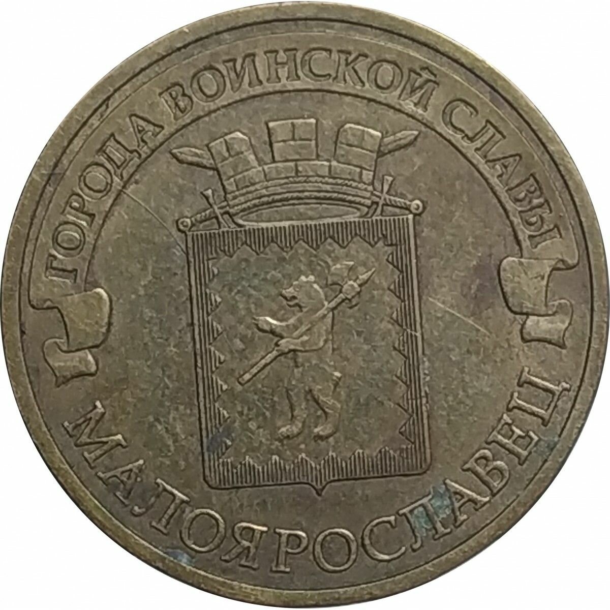 10 рублей 2015 Малоярославец из оборота