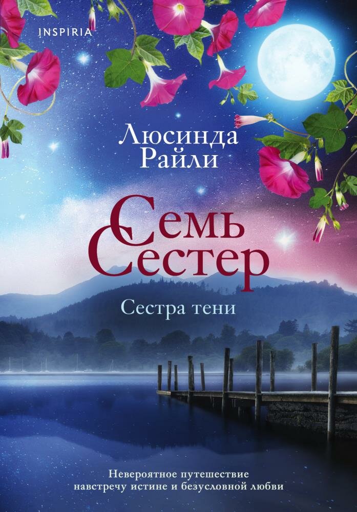 Семь сестер. Сестра тени (#03) (Райли Л.)
