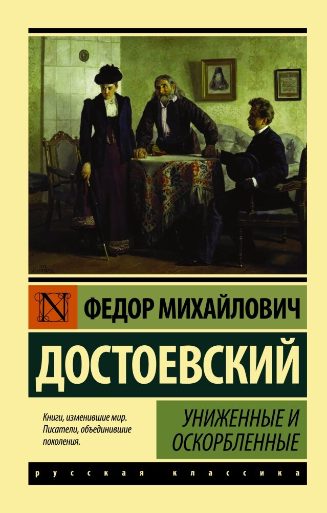 Униженные и оскорбленные (Достоевский Ф. М.)