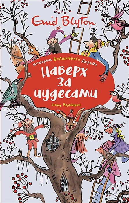 Наверх за чудесами (#04) (Блайтон Э.)