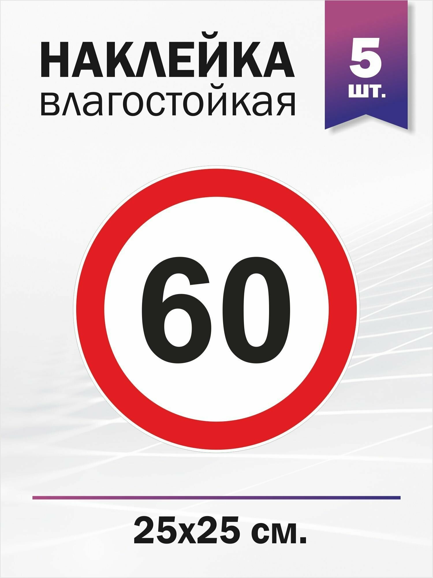 Ограничение скорости 60 км/ч, 5 штук