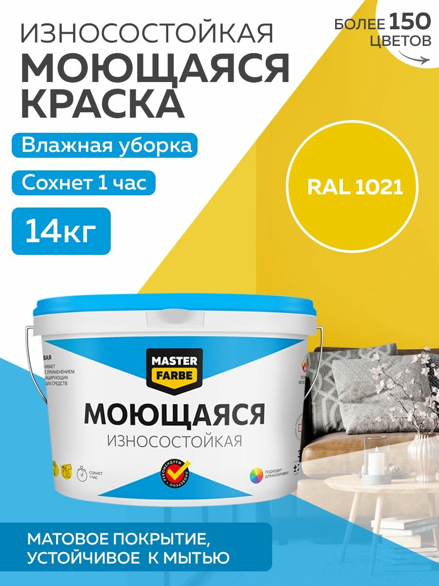 Краска MASTERFARBE акриловая моющаяся, цвет RAL 1021, 9л