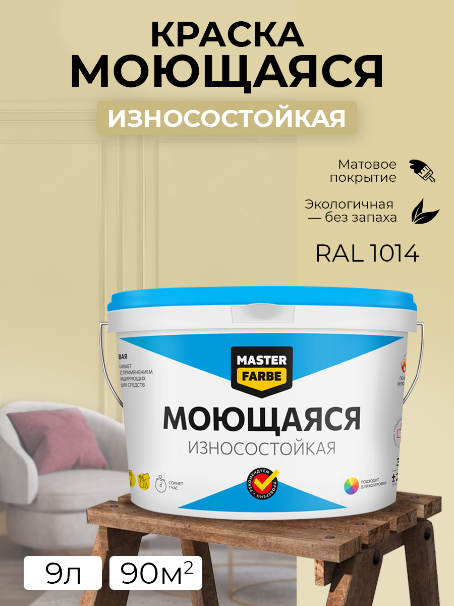 Краска MASTERFARBE акриловая моющаяся, цвет RAL 1014, 9л