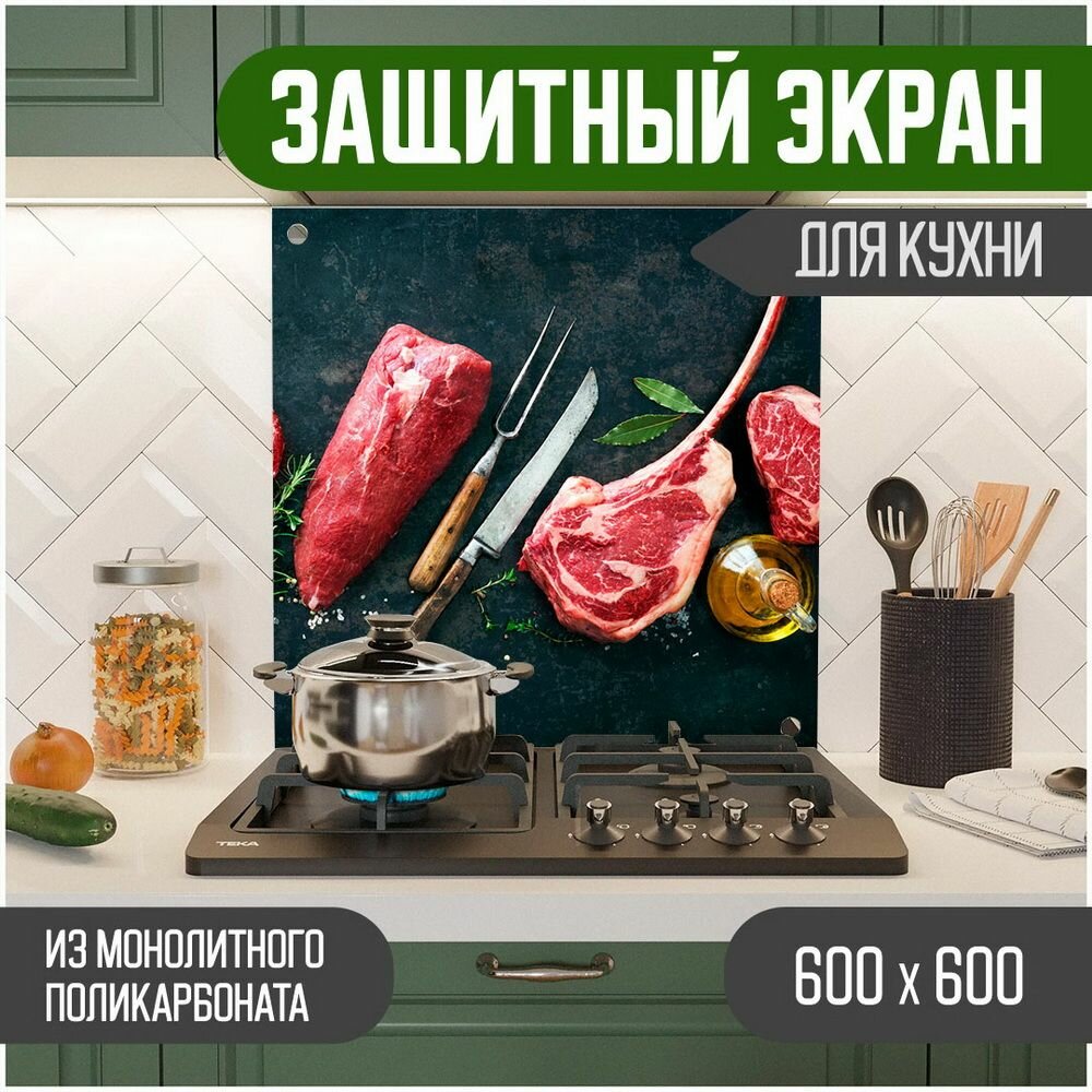 Фартук для кухни, защитный экран из акрилового стекла (поликарбонат) на кухонный фартук в зону мойки и плиты с фотопечатью. Панель на стену с рисунком Мясо 600 х 600 х 3 мм, 600-003