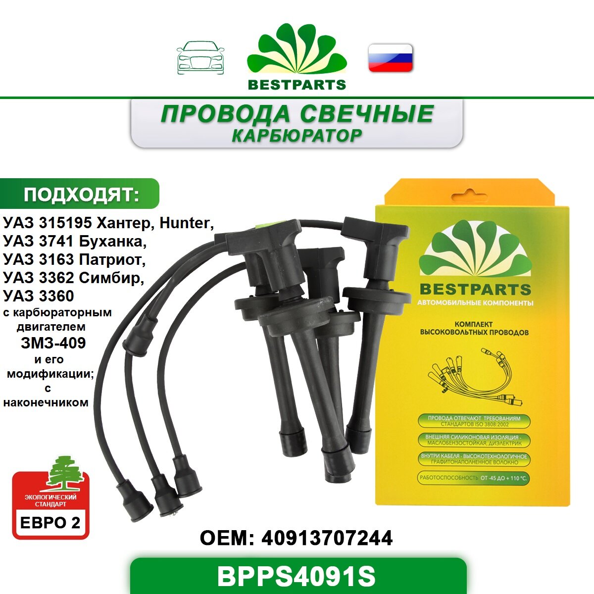 Провода свечные УАЗ 315195 3163 Патриот 3741 3360 3362 карбюратор дв ЗМЗ 409 Евро 2, комплект 4 шт, BPPS4091S, 42075