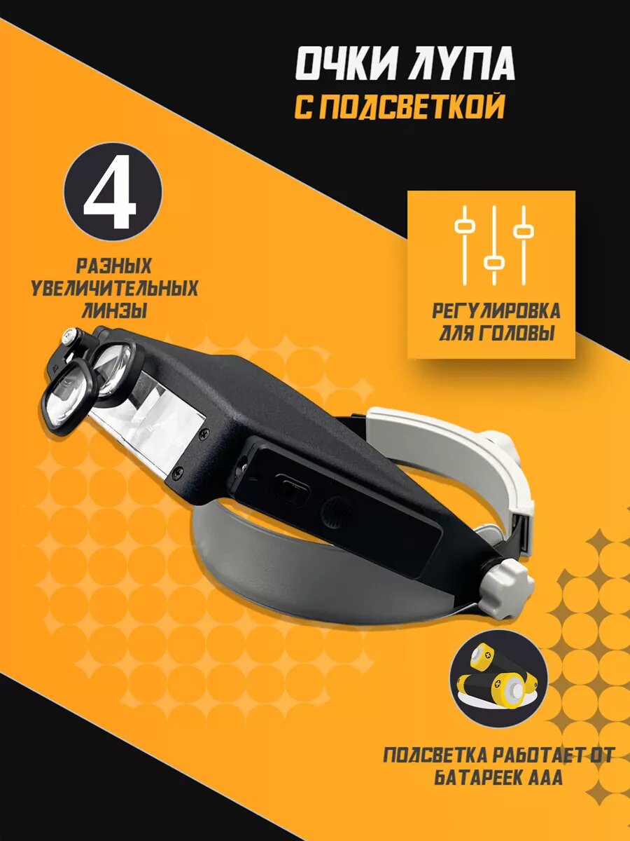 Очки лупа с подсветкой налобная