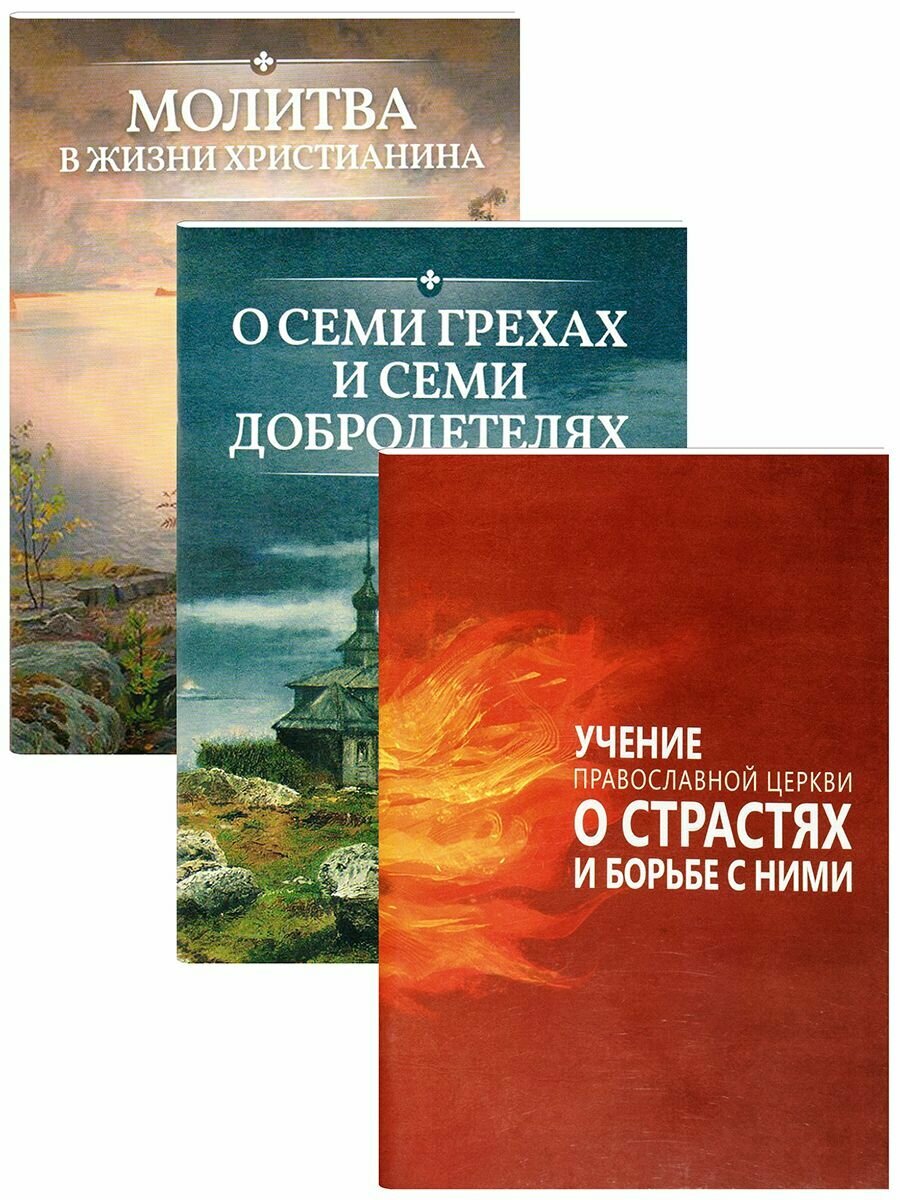 Комплект из 3-х книг: "Молитва в жизни христианина", "О семи грехах и семи добродетелях", "Учение Православной Церкви о страстях и борьбе с ними".
