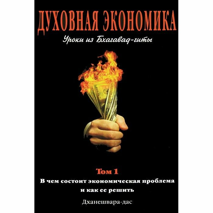 Духовная экономика. Уроки из Бхагавад-гиты: Том 1. В чем состоит экономическая проблема и как ее решить