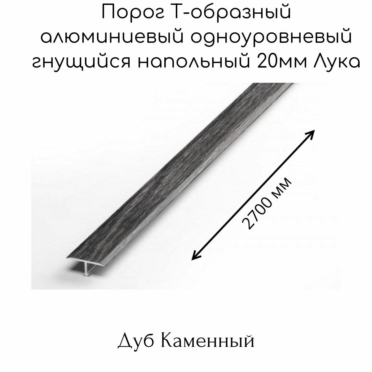 Порог Т-образный ламинированный алюминиевый гнущийся для напольных покрытий 20x2700 мм Лука