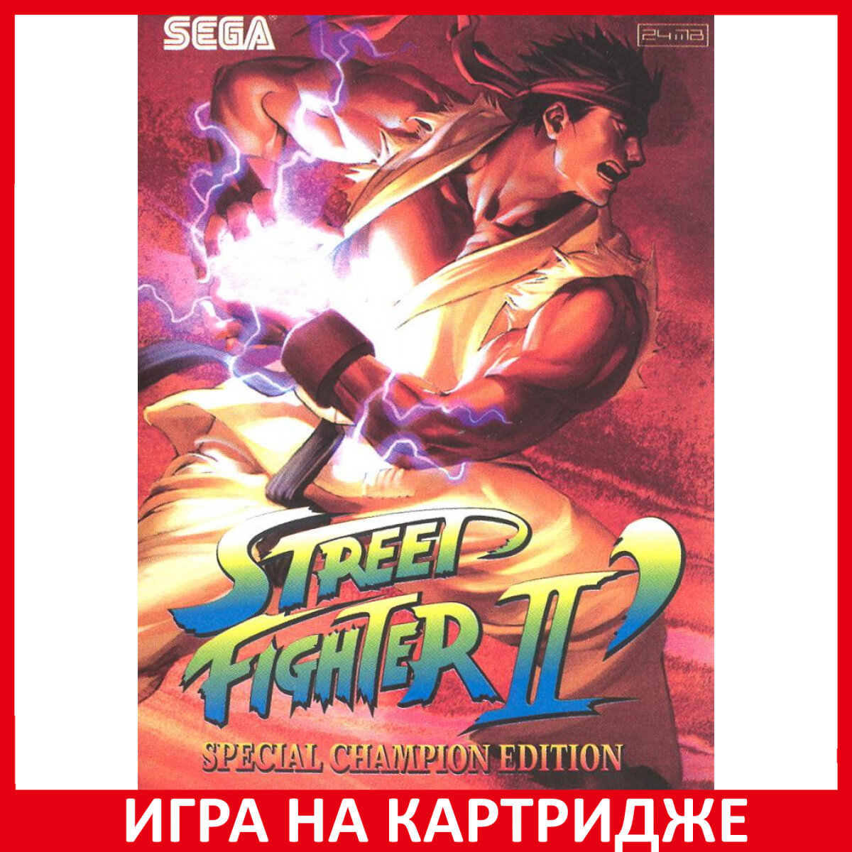 Игра Street Fighter II (Уличный Боец 2) Special Champion Edition Русская Версия 16 bit Картридж для Sega