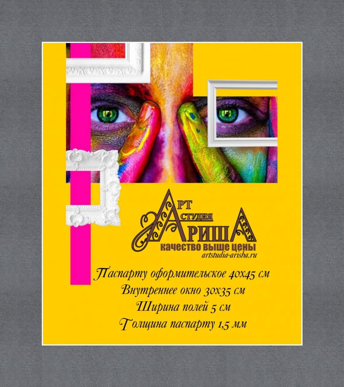 Паспарту 40х45 см