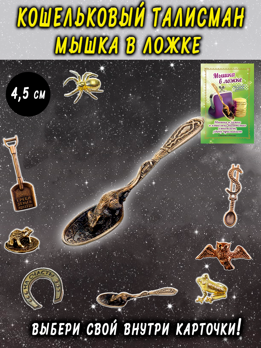 Талисман в кошелек Мышка в ложке
