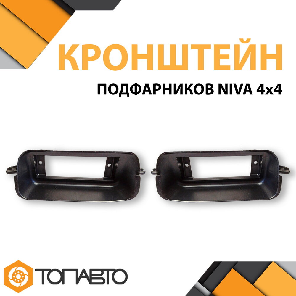 Кронштейны подфарников для Лада Нива 4x4