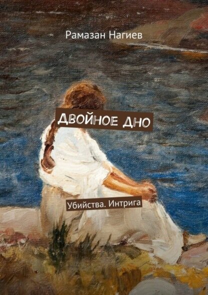 Двойное дно. Убийства. Интрига [Цифровая книга]