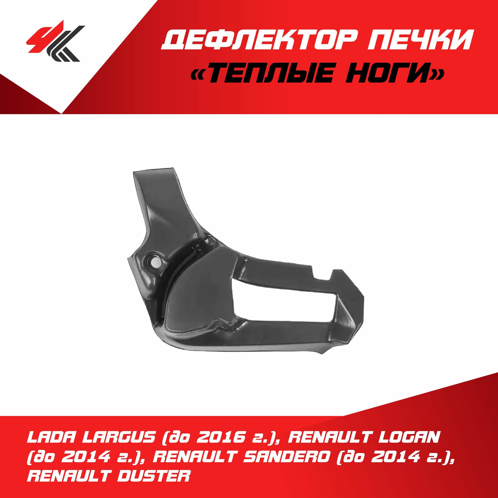 Дефлектор печки "Теплые ноги" Лада Ларгус (до 2016 г.), Рено Логан (до 2014 г), Рено Сандеро (до 2014 г), Рено Дастер / Мавико
