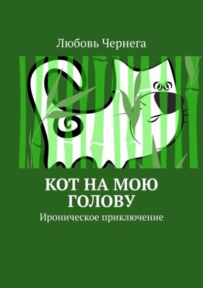 Кот на мою голову. Ироническое приключение [Цифровая книга]