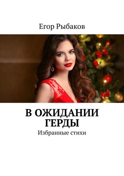 В ожидании Герды. Избранные стихи [Цифровая книга]