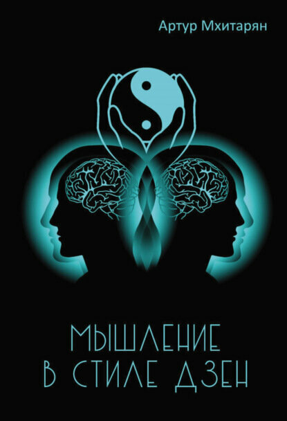 Мышление в стиле Дзен [Цифровая книга]