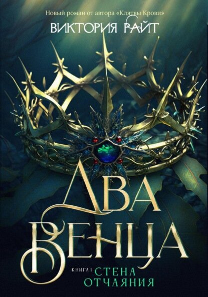 Два венца. Стена отчаяния [Цифровая книга]