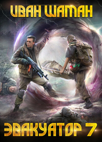 Эвакуатор. Книга седьмая [Цифровая книга]