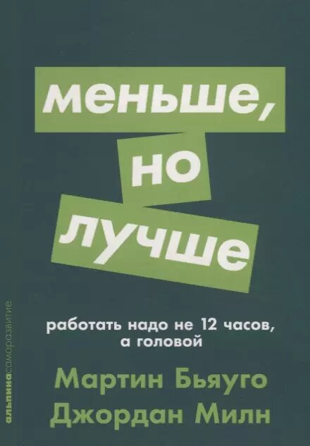 Меньше, но лучше: Работать надо не 12 часов, а головой(Мартин Бьяуго, Джордан Милн)
